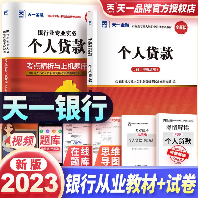2023年银行从业资格证考试 银行业从业人员职业考试初级教材2023配套真题试题法律法规与综合能力公共基础个人贷款 银行从业：教材+试卷（个人贷款）