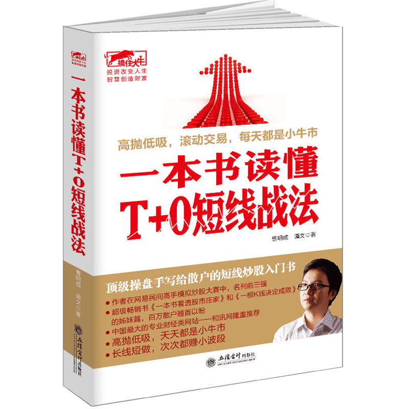 股票擒住大牛炒股书籍 一本书读懂T+0短线战法 实战剖析新短线英雄