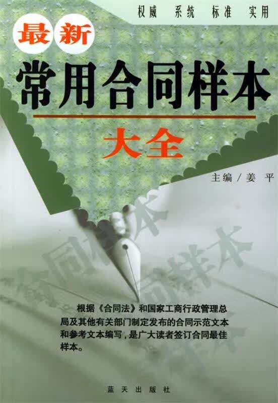 常用合同样本大全 姜平 编 蓝天出版社