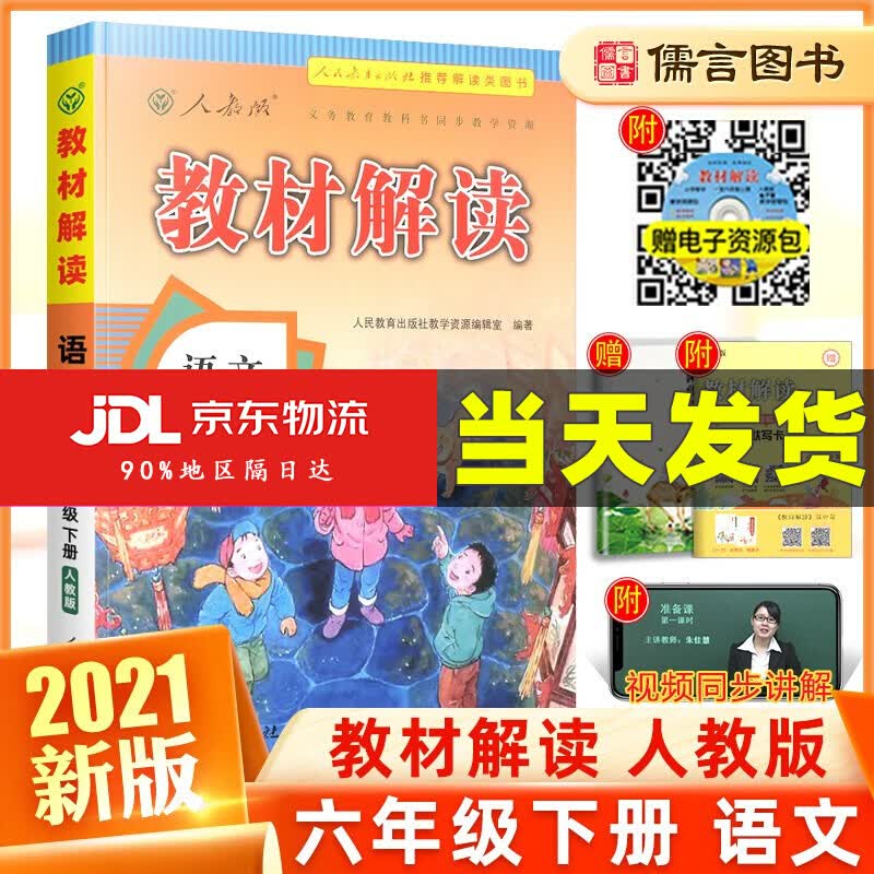正规【科目可选】2021教材解读六年级上下册语文数学英语书人教版北师版外研版 教材全解全析课本讲解教案 下册语文人教版