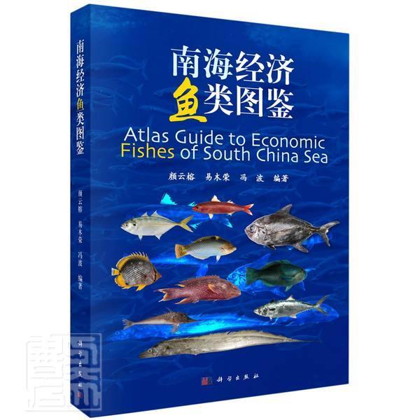 南海经济鱼类图鉴(精)者_颜云榕易木荣冯波责_郭勇斌科学出版社9787030668677/农业/林业