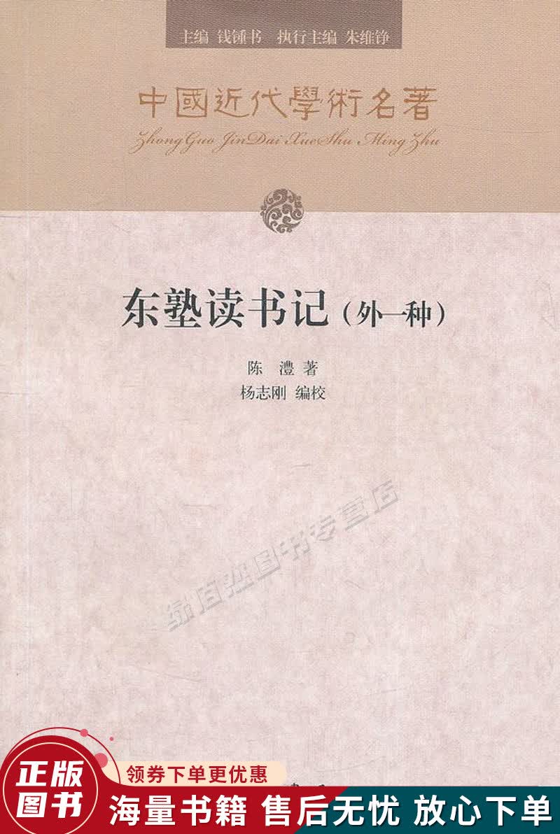 中国近代学术名著：东塾读书记