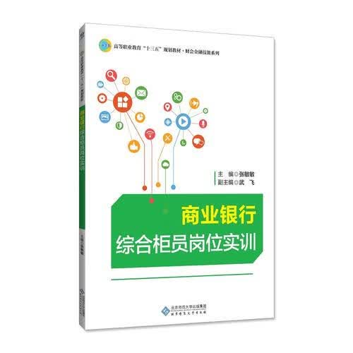 商业银行综合柜员岗位实训【特惠】
