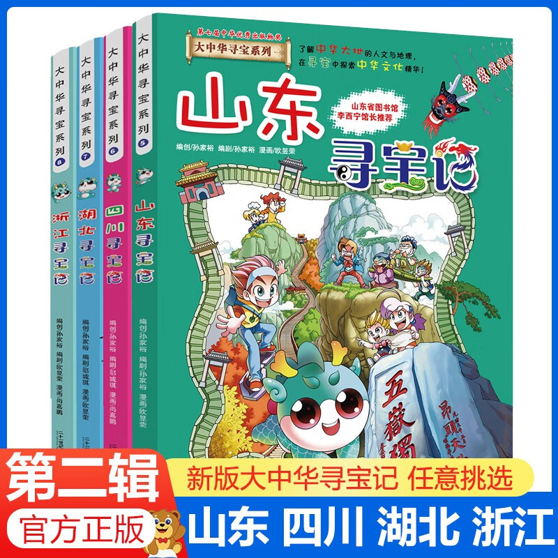 【2023年新版】大中华寻宝记 全套29册 内蒙古寻宝记北京上海四川广东浙江寻宝记系列秦博士讲古1中国地理百科全书儿童科普百科漫画书 第二辑4册【山东/四川/湖北/浙江】