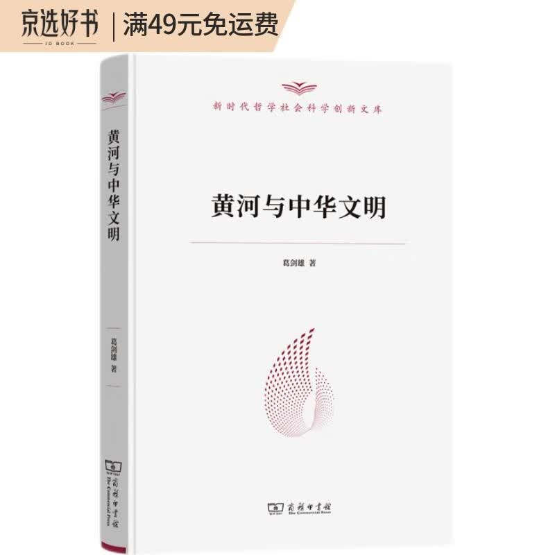 黄河与中华文明（新时代哲学社会科学创新文库）