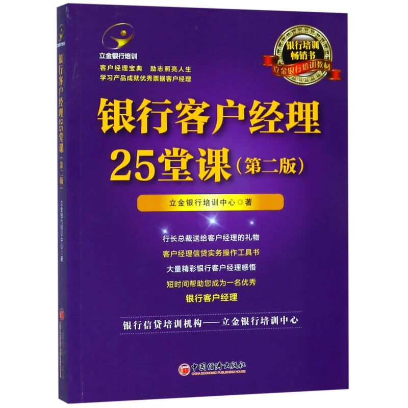 银行客户经理25堂课(第2版立金银行培训教材)