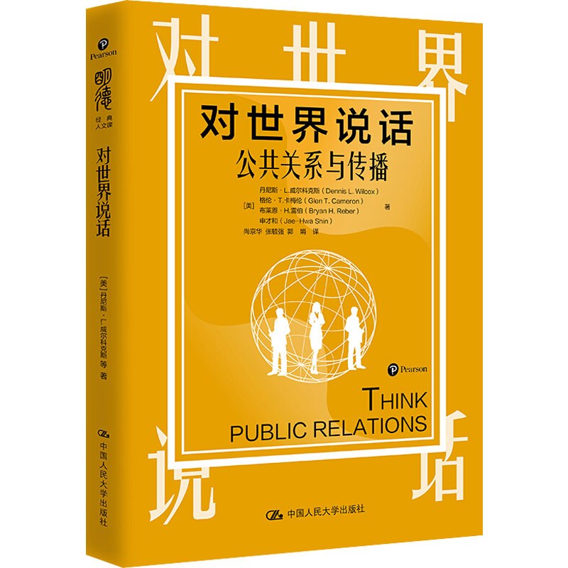 对世界说话 公共关系与传播
