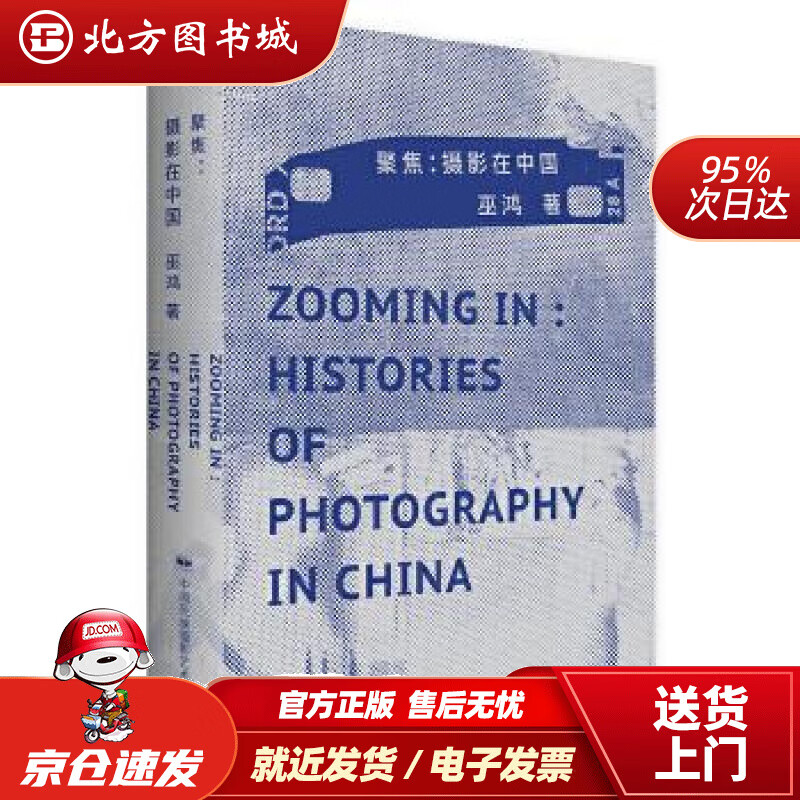 【现货】聚焦：摄影在中国巫鸿著中国民族摄影艺术出版社 北方图书城
