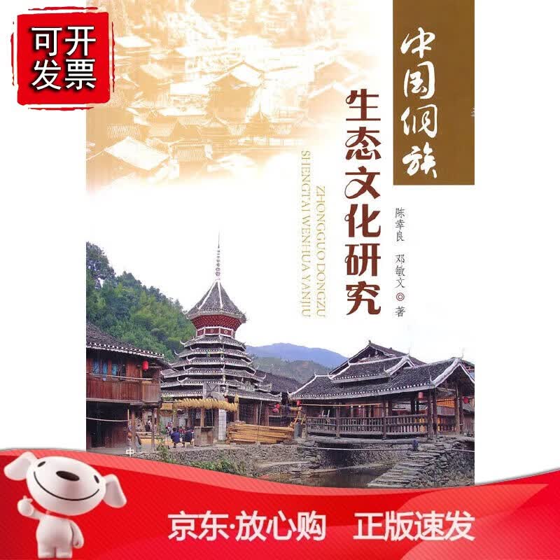 中国侗族生态文化研究