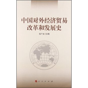 中国对外经济贸易改革和发展史