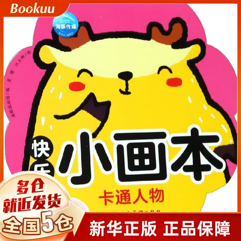 卡通人物/快乐小画本