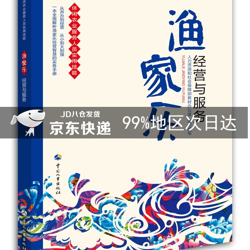渔家乐经营与服务