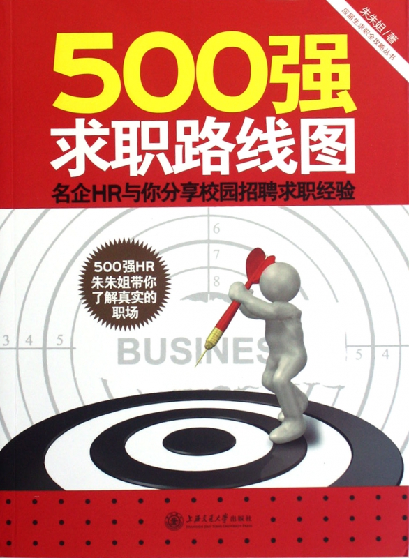 500强求职路线图(名企HR与你分享校园招聘求职经验)