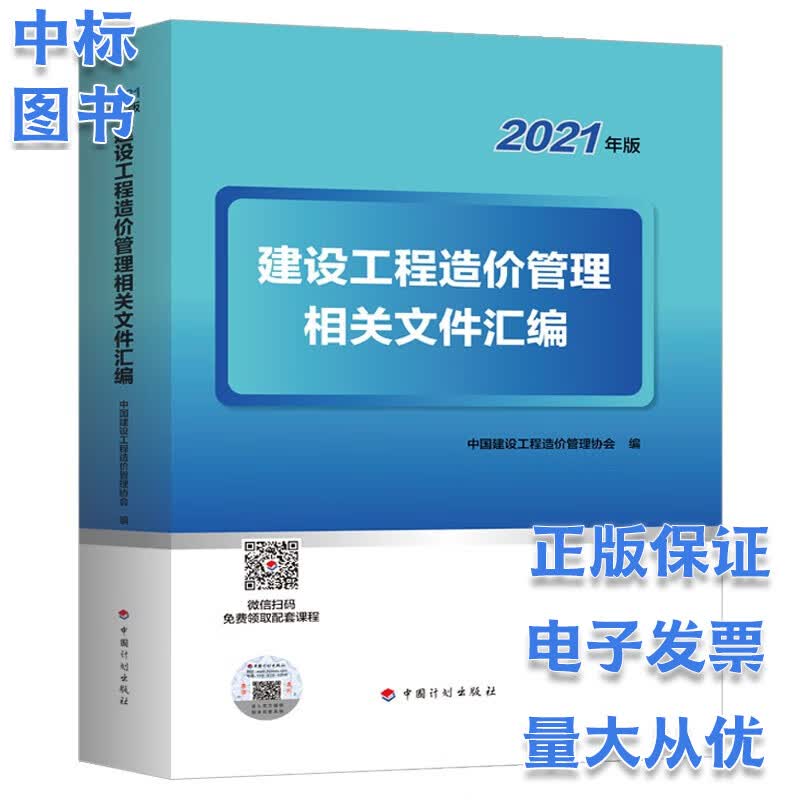 建设工程造价管理相关文件汇编（2021年版）