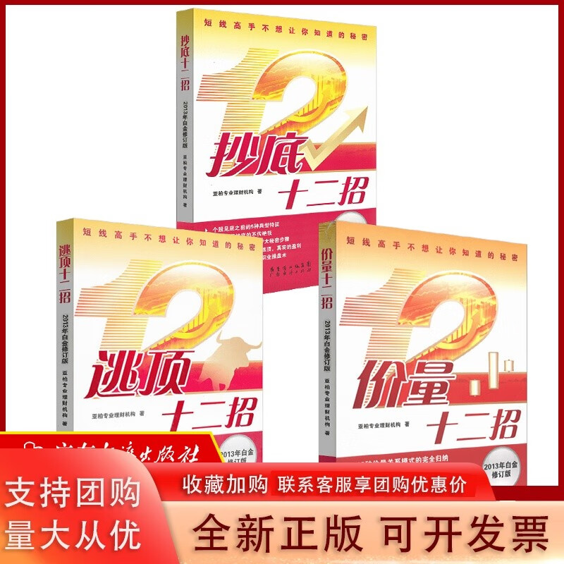 3本装 十二招+逃顶十二招+价量十二招（白金修订版）新手入门炒股票入门基础知识与技巧 股市炒股入门书籍