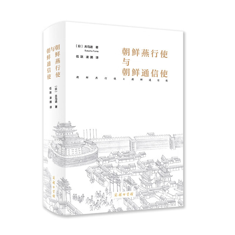 海东青蚨：高丽铸币 朝鲜燕行使与朝鲜通信使