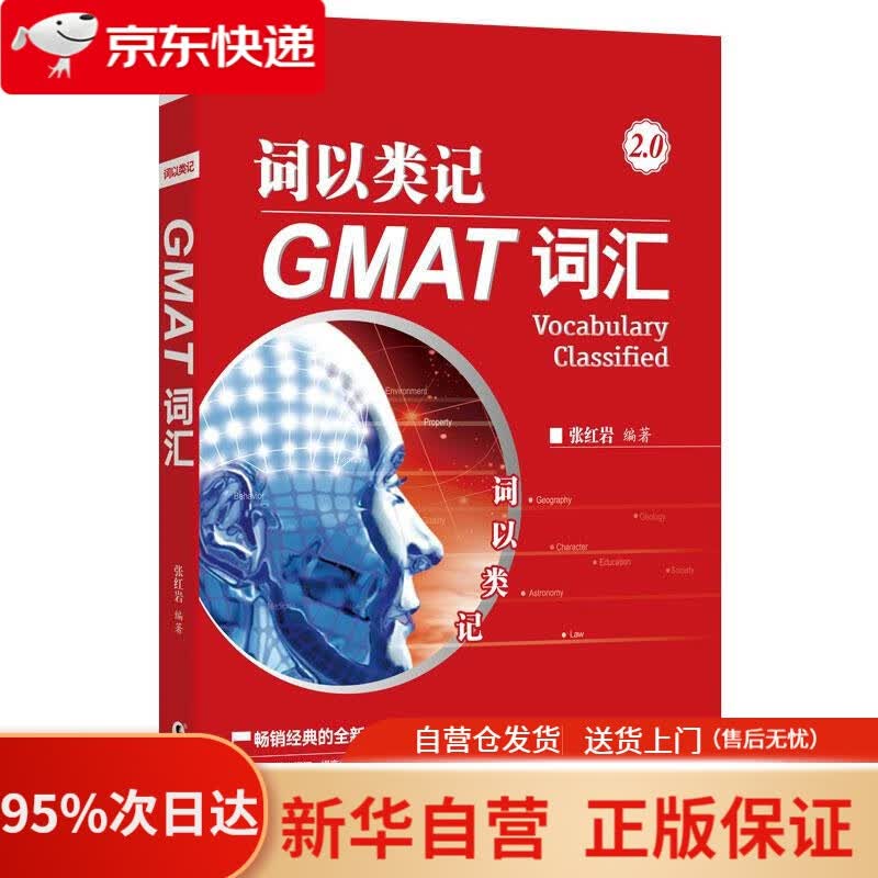新东方 词以类记：GMAT词汇 海豚出版社 9787511054098
