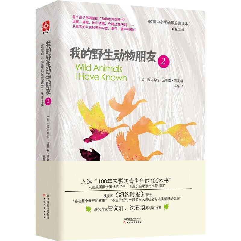 我的野生动物朋友2 入选清华附小2020年推荐阅读书单（推荐中小学生阅读名著）  文通