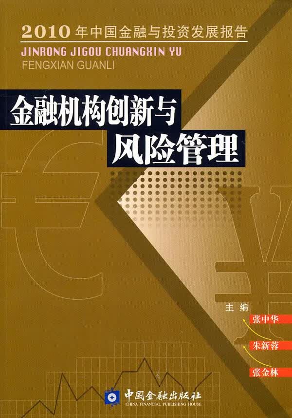 金融机构创新与风险管理