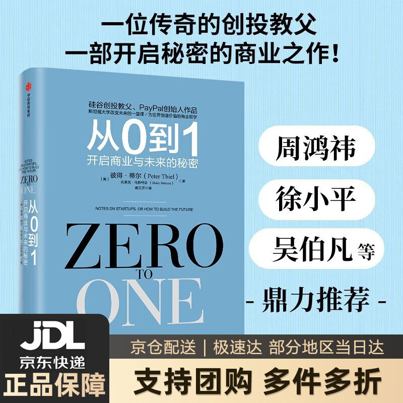 【 送货上门】从0到1：开启商业与未来的秘密（奇点系列）《从0到1》作者彼得•蒂尔为首的“PayPal黑帮”开创了硅谷的新格局 中信出版