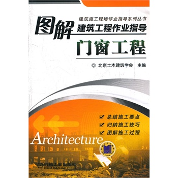 图解建筑工程作业指导-----门窗工程