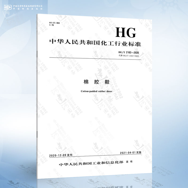HG/T 2182-2020 棉胶鞋