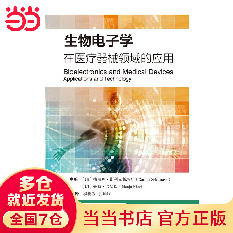 生物电子学在医疗器械领域的应用
