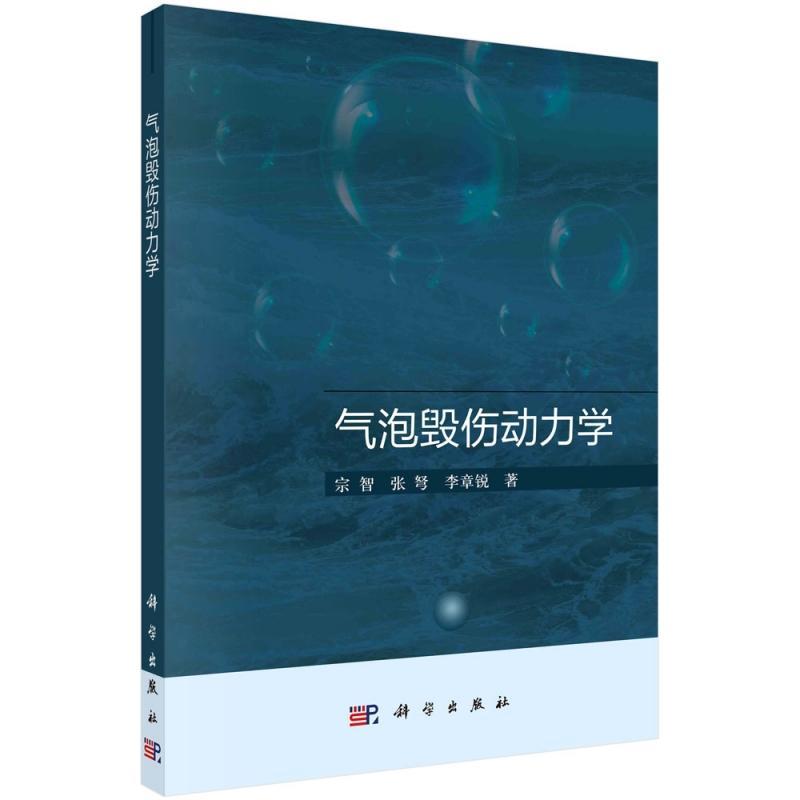 气泡毁伤动力学科学与自然 图书