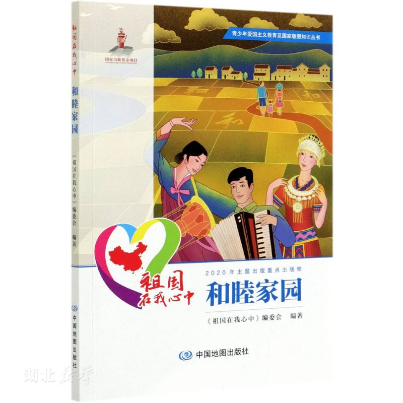 青少年爱国主义教育及国家版图知识丛书 祖国在我心中·和睦家园（基金版）