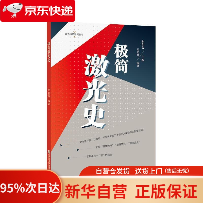 科技丛书·极简激光史 胡企铨 上海科学技术文献出版社 9787543980037