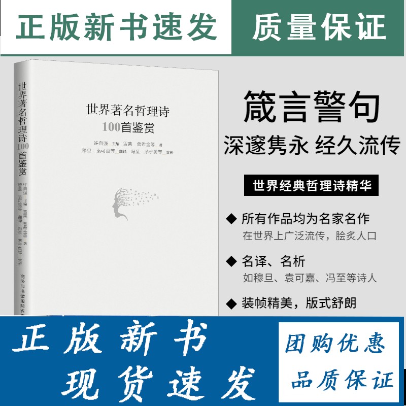 世界哲理诗100首鉴赏 雪莱//普希金 著 穆旦//袁可嘉 译 诗歌 文学 商务出版有