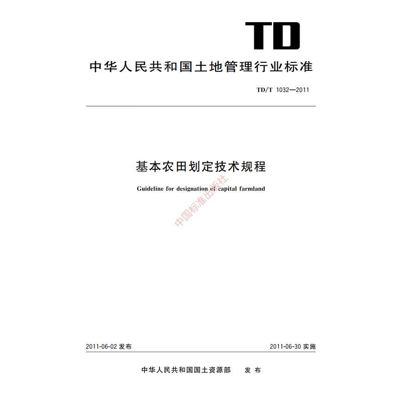 TD/T1032-2011 基本农田划定技术规程