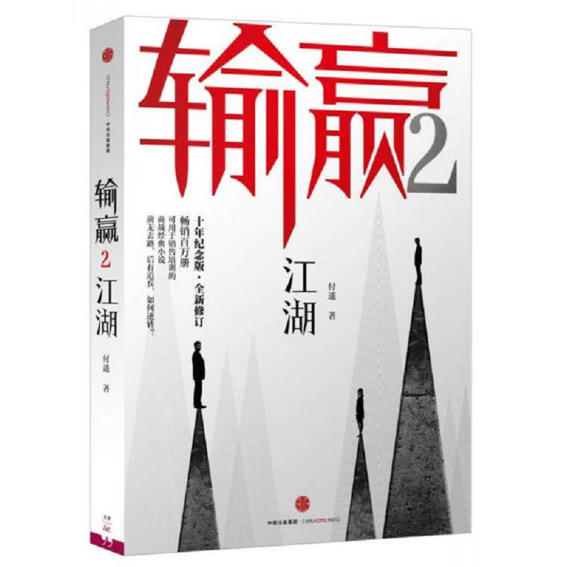 输赢.  2 付遥 中信出版社 9787508665269
