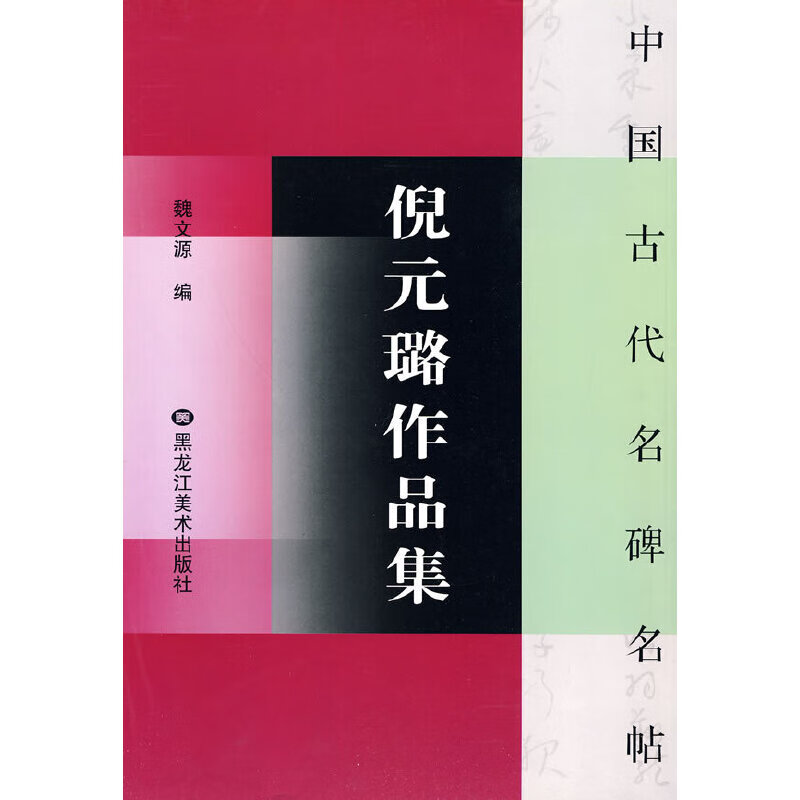 倪元璐作品集——中国古代名碑名帖