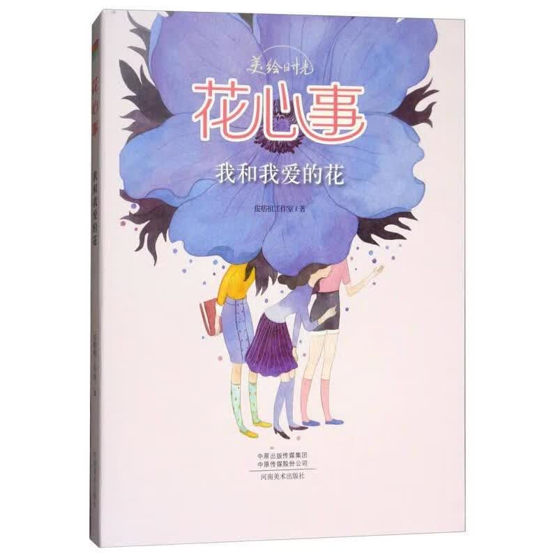 美绘时光：花心事 河南美术出版社 皮痞祖工作室 9787540139674