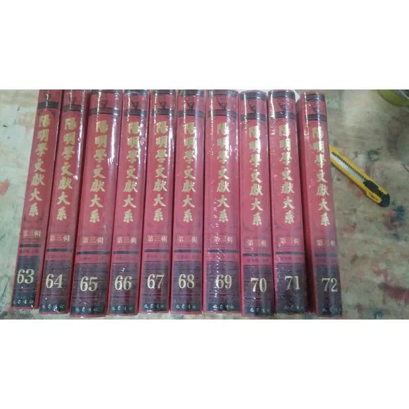 阳明学文献大系（第三辑） 全72册 精装