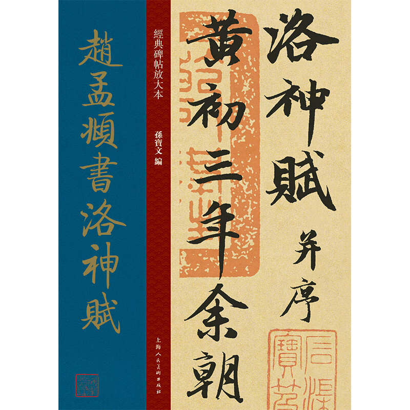 经典碑帖放大本——赵孟頫书洛神赋