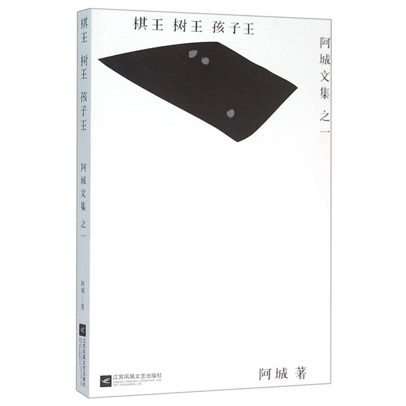 棋王树王孩子王/阿城文集