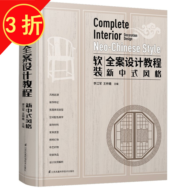 【包邮】软装全案设计教程 新中式风格（精装） 定价288