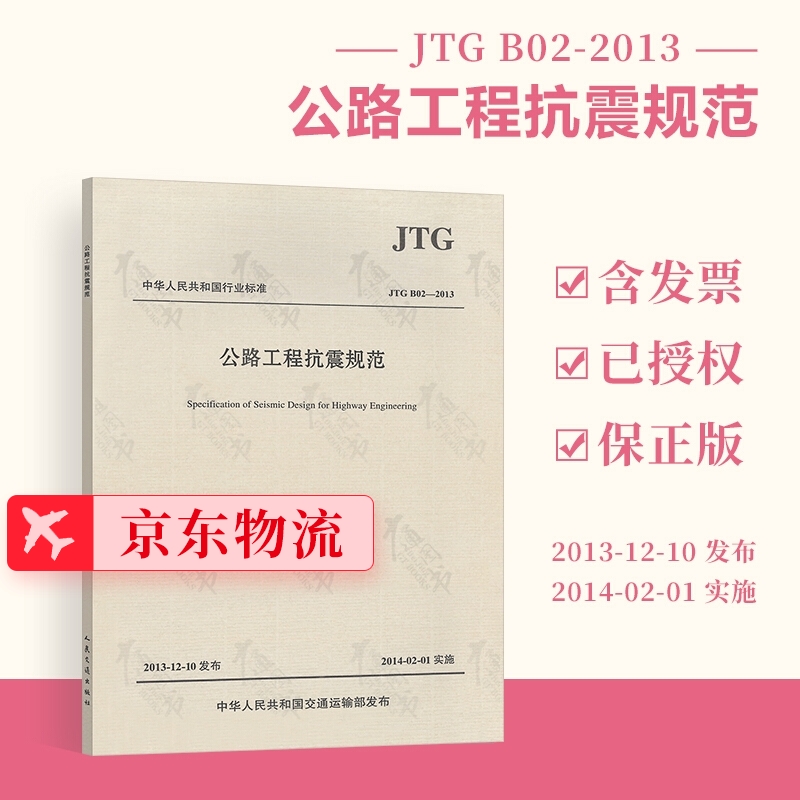 现行 JTG B02-2013 公路工程抗震规范 人民交通出版社 可提供正规发票