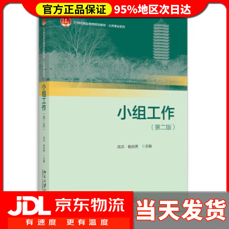 小组工作（第二版） 芮洋,杨启秀 北京大学出版社 9787301331743