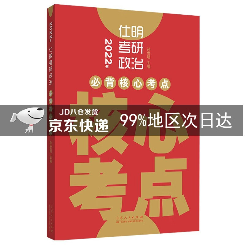 2022年仕明考研政治-必背核心考点
