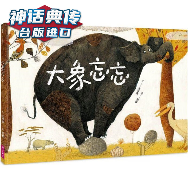 大象忘忘 亲子天下 王宇清 台版书籍【神话典传】