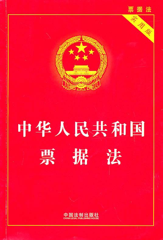 中华人民共和国票据法-实用版 国务院法制办公室【书】
