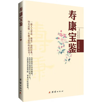 寿康宝鉴 印光法师 著【书】