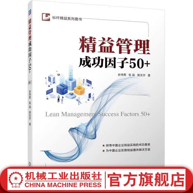 官网现货 精益管理成功因子50+ 余伟辉 张磊 郭光宇 精益管理 精益思想 企业经营管理学生产运作管理书籍