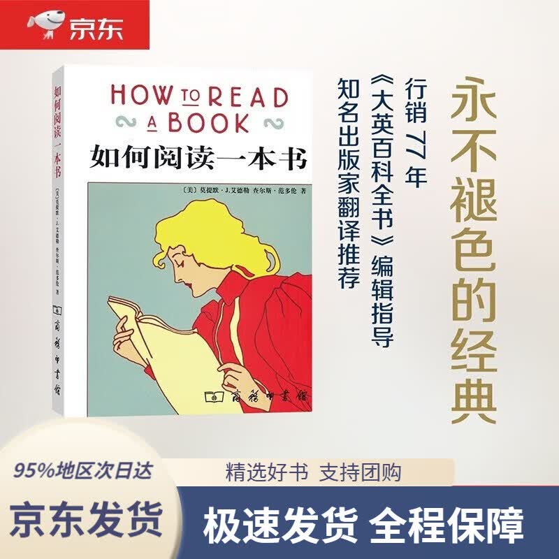 【 京东配送 支持团购】如何阅读一本书