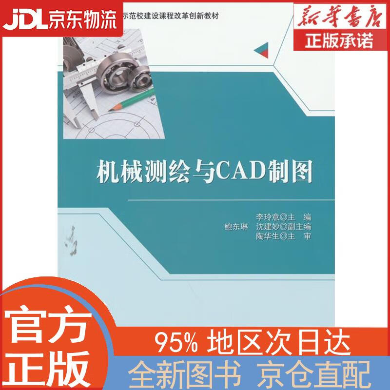【全新畅销书籍】机械测绘与CAD制图 李玲意 科学出版社