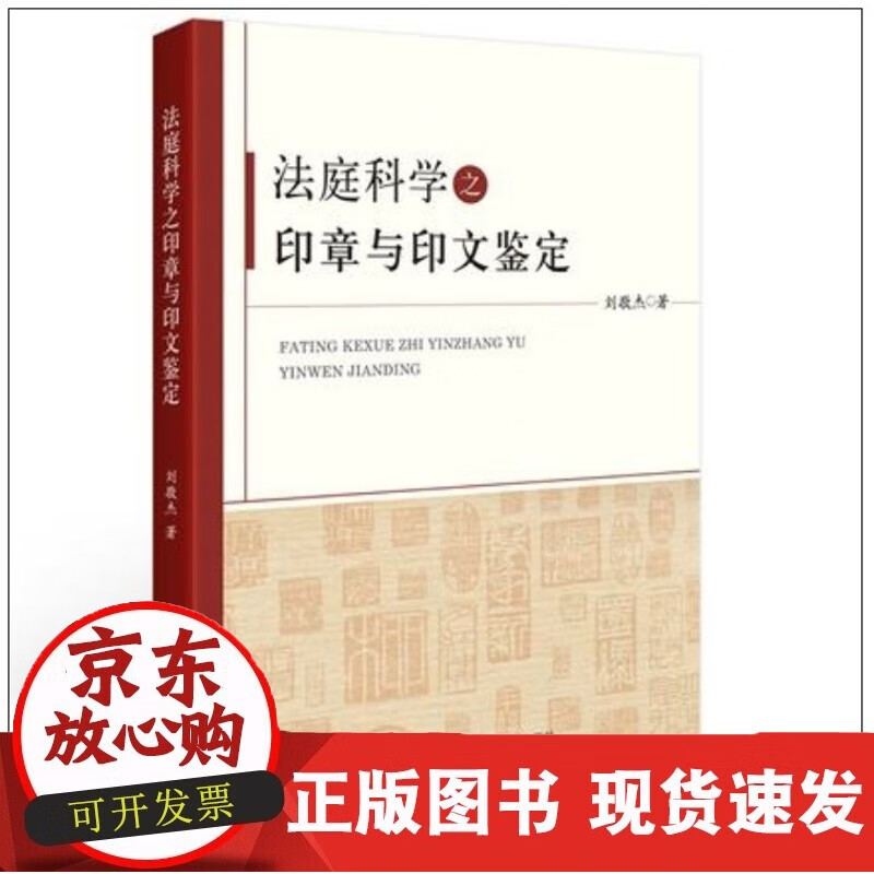 法庭科学之印章与印文鉴定/刘敬杰 著/现货/满额/中国政法大学出版社