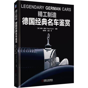 现货:精工制造德国经典名车鉴赏 9787111614586 机械工业出版社 [意]皮特·鲁赫,童轲炜,汪